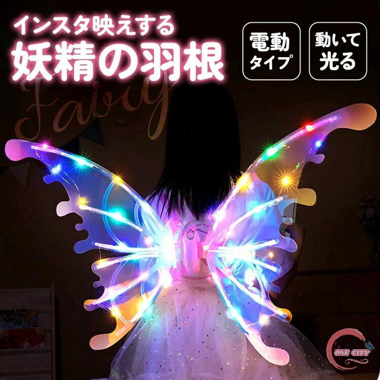 妖精 蝶々 羽 羽根 光る 羽ばたく 動く ハロウィン 妖精 エルフ コスプレ イルミネーション 仮装 グッズ ライトアップ 女の子 ドレスアップ LED コスチューム 可愛い かわいい 装飾 パーティー 変身 子供 余興 変身妖精 蝶々 ...