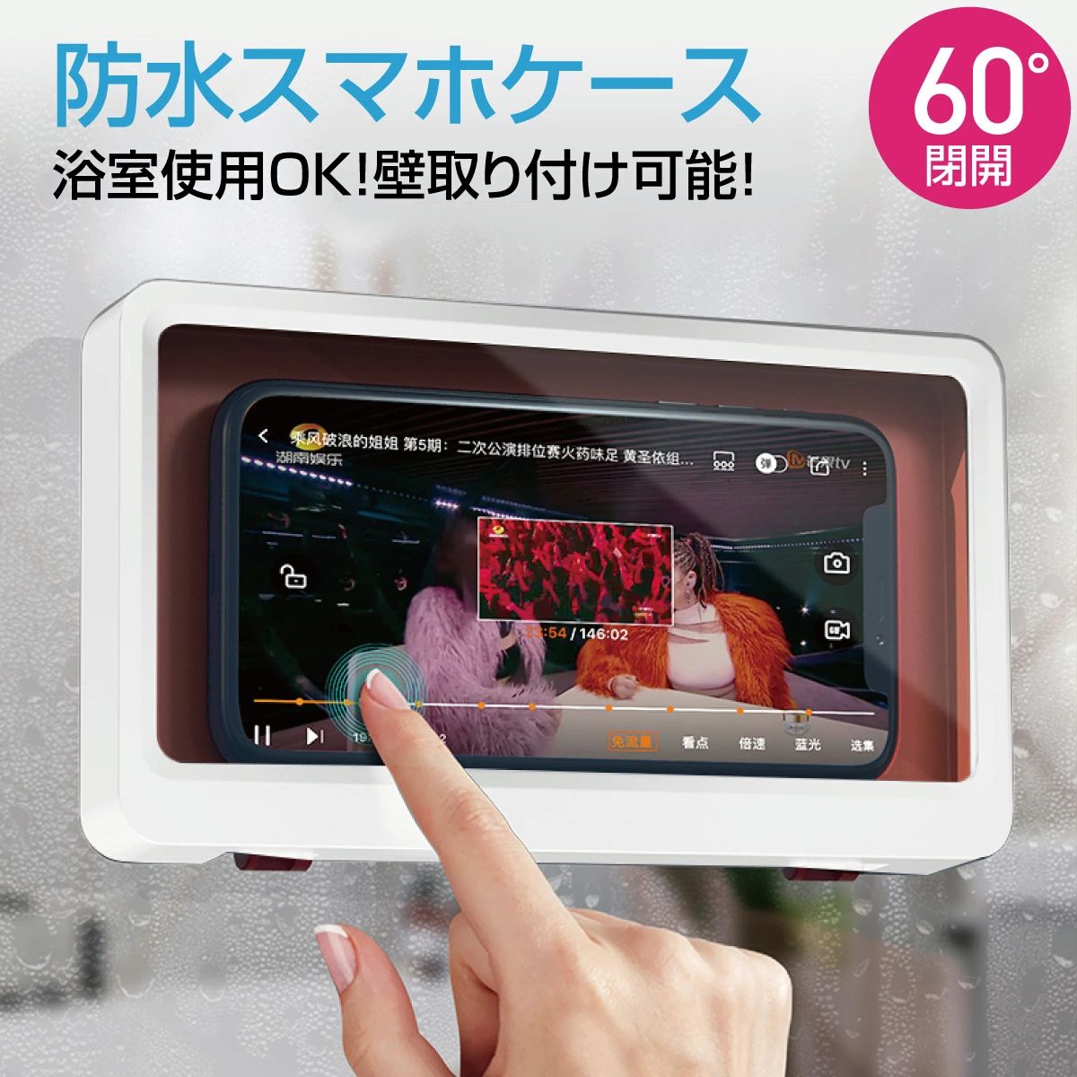 防水スマホケース 壁掛けタイプ壁掛けタイプなので、浴室で安心して動画などを楽しめます。浴室だけでなく、キッチンでも活躍すること間違いなし、手が汚れたり濡れたりしていても安心の防水性透明度の高い素材を採用。タッチパネル操作がケースをつけたまま...