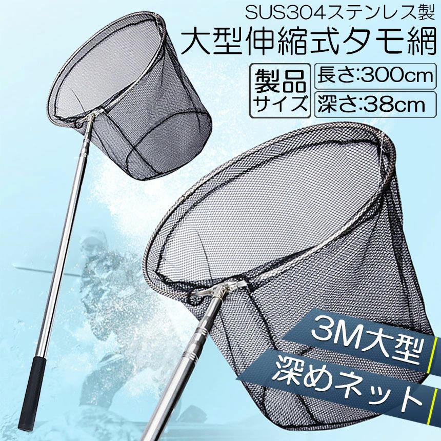 【商品仕樣】伸縮式3Mタモ網、重量:490g、網の深さ:38cm、淡水海水適用、全魚種対応。ワンタッチで展開! 折りたたみ式で、携帯楽々! ランディングネットとも呼ばれ、釣りに行くなら必携のアイテム!4mm高密度網目、大型小型も脱出困難!【...