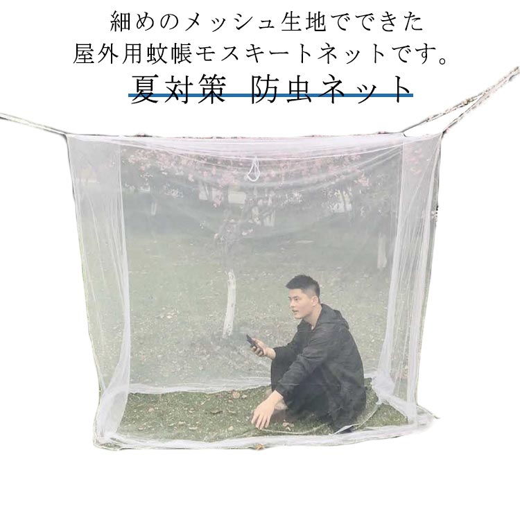 細めのメッシュ生地でできた屋外用蚊帳モスキートネットです。 細かいメッシュ仕様なので通気性抜群 、蚊や蛾などの羽虫の侵入をブロック。 木の枝やポールなどにひもで結ぶだけの簡単設置。 洗濯機洗いOK。折りたたんで持ち運び楽々。キャンプやBBQ...