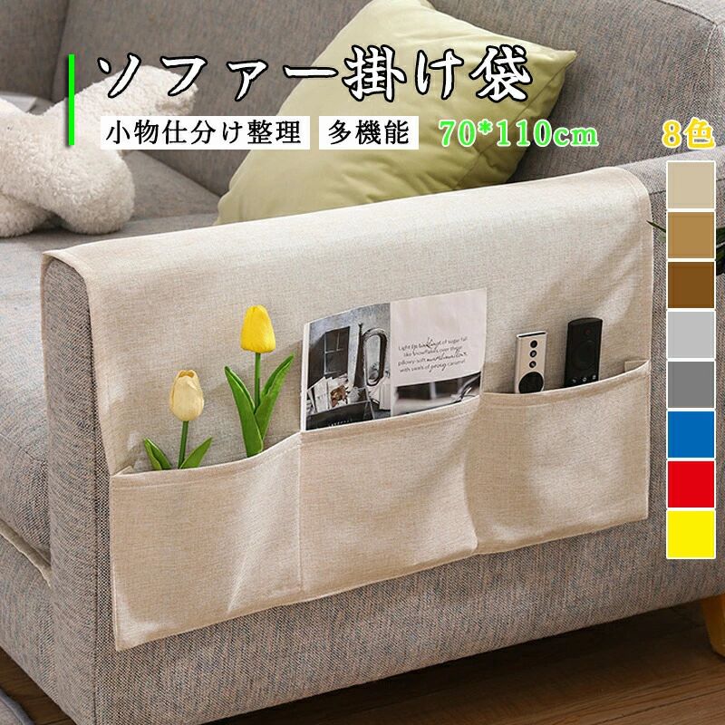 商品情報 商品名 ソファー掛け袋 仕様商品名：ソファー掛け袋 サイズ：70*110cm 素　材：綿 重　さ：約150g お勧めのポイント「収納力抜群」サイドポケットを深くした超強力収納、生地を厚くすることで摩耗や傷に強くなり、もちもちした肌...
