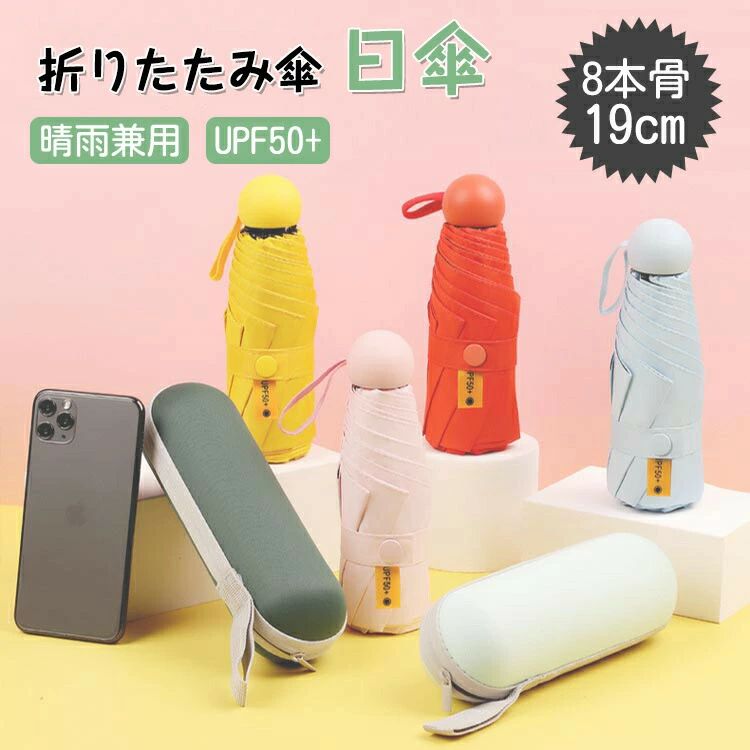 商品情報8本骨晴雨兼用折りたたみ傘です。この日傘は、サイズをできるだけ小さくにすると同時に、丈夫さにこだわって作った物です。骨を8本折り畳んだので、開ききるのが力がいります。予めご了承ください。UPF50+、紫外線遮蔽率99％以上夏の日差し...