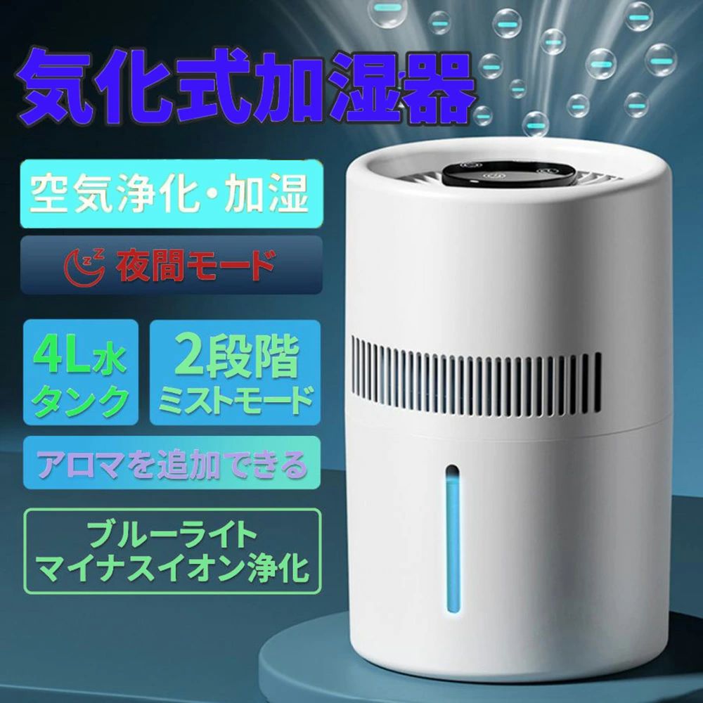 商品詳細商品説明【上部給水式】本商品はハイブリッド式加湿器や超音波加湿器などと違って、水を気化して噴霧し、清潔で健康的な加湿を実現した气化式加湿器です。加熱することもなく、白い粉などが発生しないのでお子様やペットのいるご家庭でも安心して使用...