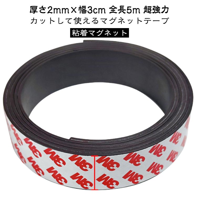 厚さ2mm×幅3cm 全長5m 超強力 カットして使えるマグネットテープ ハサミやカッターでラクラクカット！片面が粘着テープで、片面がマグネットなので、スチール面や掲示などにお手軽にご利用いただけます。 たっぷり使える2m巻き。ソフトタイプ...