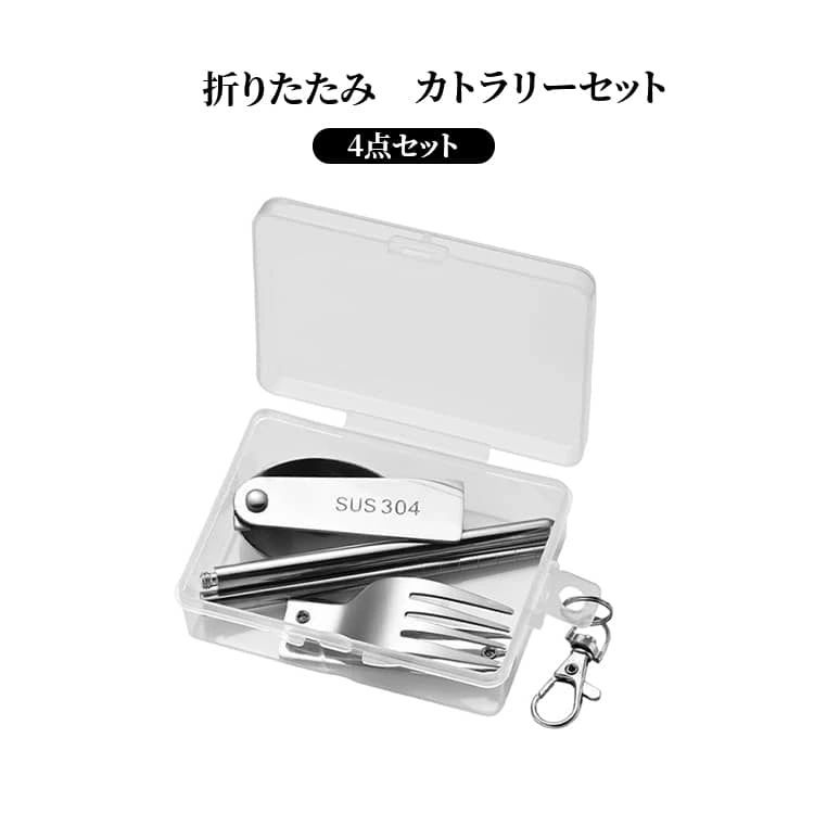 コンパクトで持ち運びに便利な折り畳み式のカトラリー4点セットが登場。 スプーンフォークお箸が揃った4点セット。 ステンレス鋼（304ステンレス）を使用し、軽量かつ丈夫です。 コンパクトに折りたたむことができるので、付属の収納ケースを使って簡...