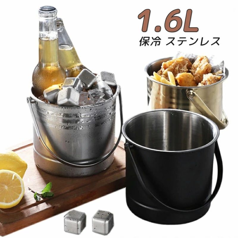 【ステンレス】【1.6L】【保冷】保冷力に優れたステンレスアイスバケットです。高品質のステンレス鋼素材で作られたこれらのアイスバケットは安全に使用でき、ハンドルはより便利に使用できるように設計されています。非常に使いやすく、サイズが小さく、...