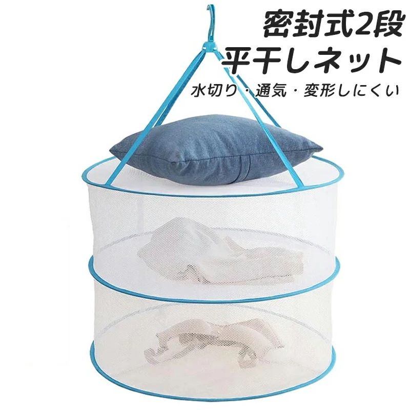 密封式2段平干しネット二段密封式デザインを採用し、ホコリ、虫の侵入を防止します。メッシュ構造で、風通しが良く、素早く乾かすことができます。防風360度回転フックがあり、太くて丈夫なストラップで強風でも安心。使わない時は折り畳んでコンパクトに...