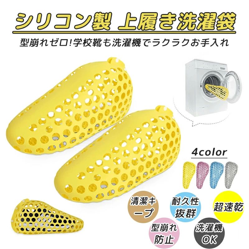 商品情報商品名上履き洗濯袋商品説明シリコン製の上履き洗濯袋は、子供用の靴を型崩れから守りながら洗濯機で簡単に洗える便利なアイテムです。丈夫なシリコン素材を使用しており、耐久性に優れています。速乾性があるため、忙しいママにも最適です。小学校や...