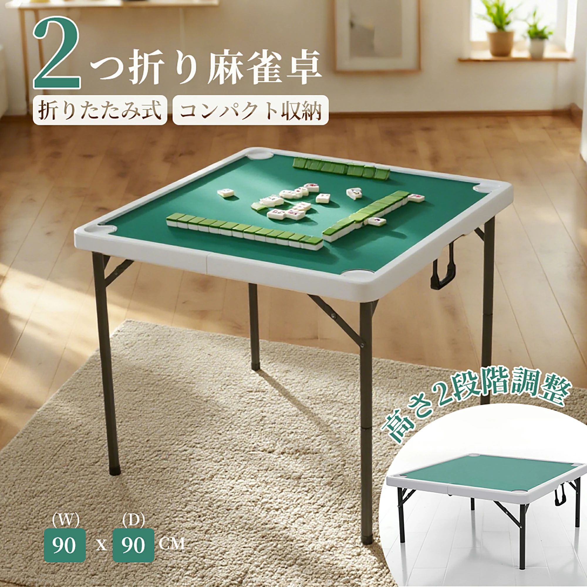 【使わない時はコンバクトに収納】二つ折りで、家具の隙間にラクラク収納OK。取っ手付きだから、持ち通びのカンタン!2つ折り時90x45cm厚さ約9.5cmソフア裏や下などスキマ収納に最適!取っ手付きで持ち運ひもラクラク。 【収納方法】麻雀卓を...