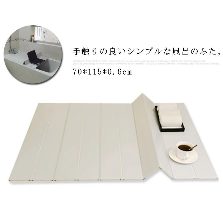 手触りの良いシンプルな風呂のふた。 折りたたむとコンパクトになり軽くて使いやすいです。 折りたたみの幅が広めで抗菌作用もあるのでお手入れも楽です。 すごく軽くて風呂蓋の掃除もサッと済ますので、使い勝手がよいです。 シンプルなデザインでお風呂...