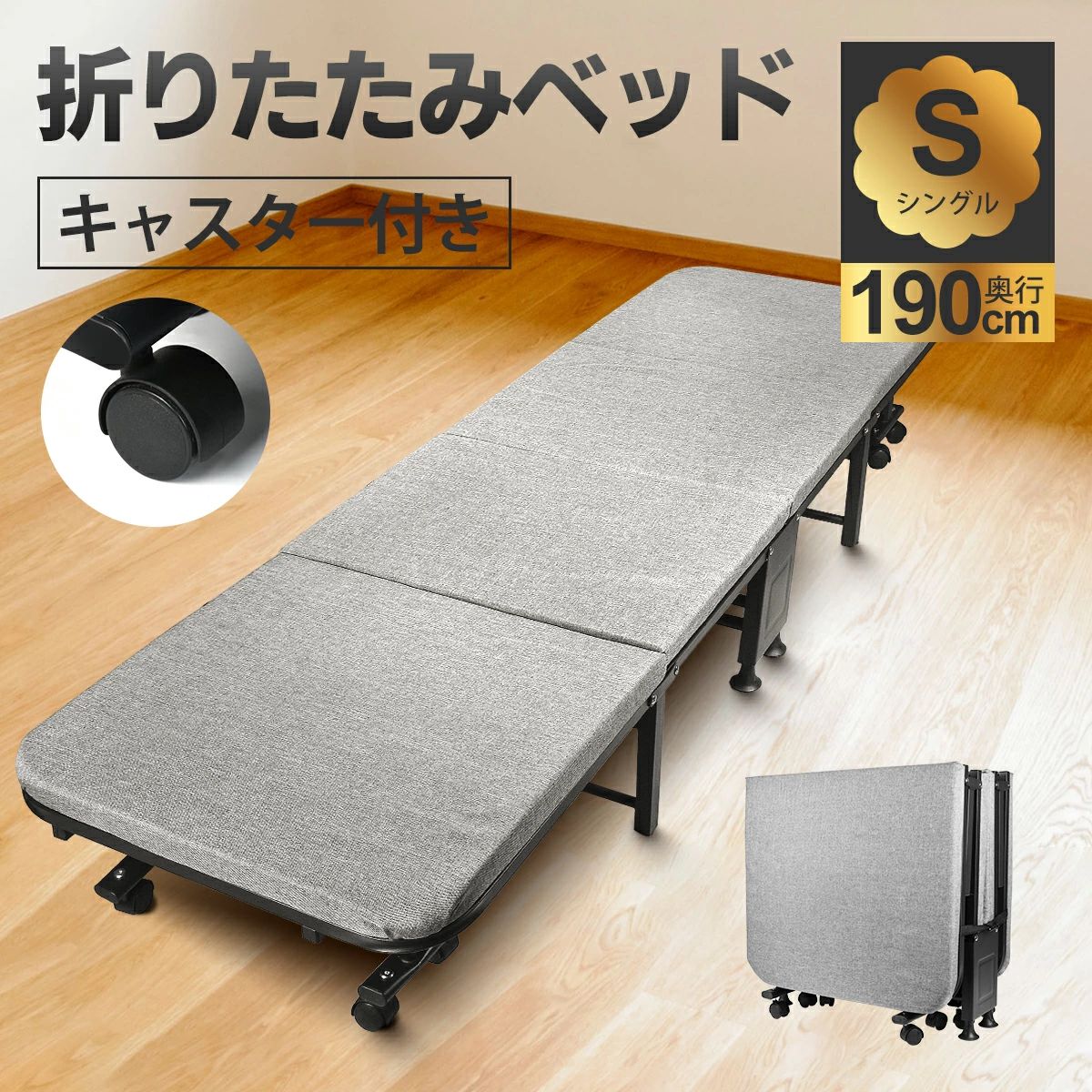 製品名折りたたみベッド シングルベッド商品サイズ190*60*29cm収納サイズ60*33*61cmパッケージ内容本体*1、キャスター*8、防塵カバー*1商品重量13kg耐荷重最大90kg生地ポリエステル100%/クッション材：ウレタンフォ...