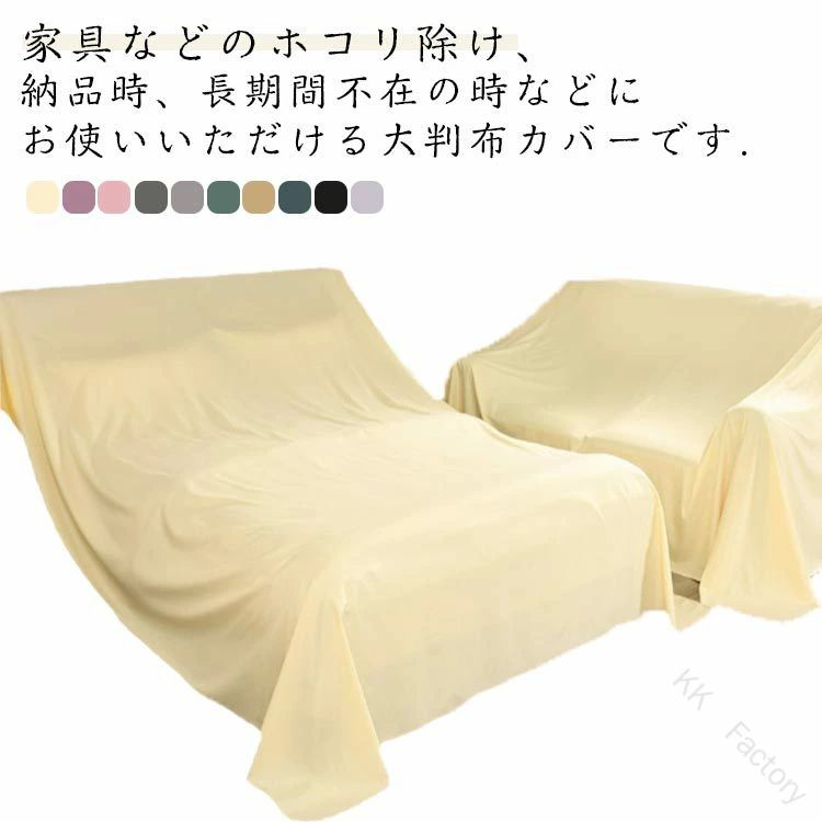 家具などのホコリ除け、納品時、長期間不在の時などにお使いいただける大判布カバーです.大きいサイズですのでペッドやソファなどもに掛けられます.撮影時の背景、製作など、アイデア次第で用途様々お使いいただけます. サイズ 1.2*1m 1.2*2...
