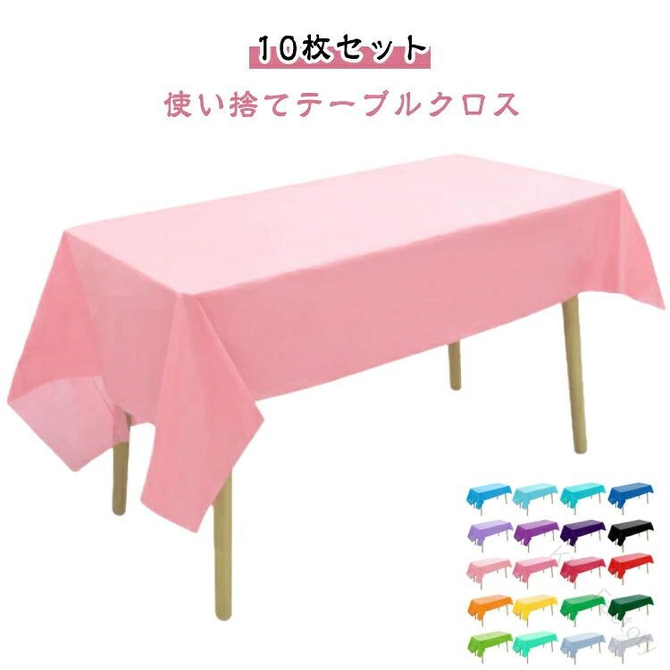 【10枚セット】【使い捨てテーブルクロス】防水性と耐久性に優れ、テーブルをキズや汚れから効果的に守り、良い食卓カバーです。 お手入れも簡単で、汚れが拭き取れやすい、乾燥が速い!使い捨てなら、片付けを心配する必要はありません。フリーカットOK...