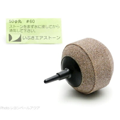JAN: 製品名 いぶき セラミックエアーストーン 50φ丸 #60 製品サイズ 直径約50mm×高さ約75mm 適合ホース内径 内径4〜6mm 推奨風量 毎分3リットル前後 この製品は、1200度の高温で焼結したセラミック製で、細かく均一...