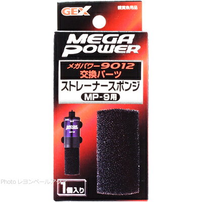 JAN: 4972547014252GEX メガパワー9012用ストレーナースポンジ MP9用は、外部フィルター「メガパワー9012」に対応した交換用ストレーナースポンジです。水槽内のゴミや汚れを効率的にキャッチし、フィルターの目詰まりを防...