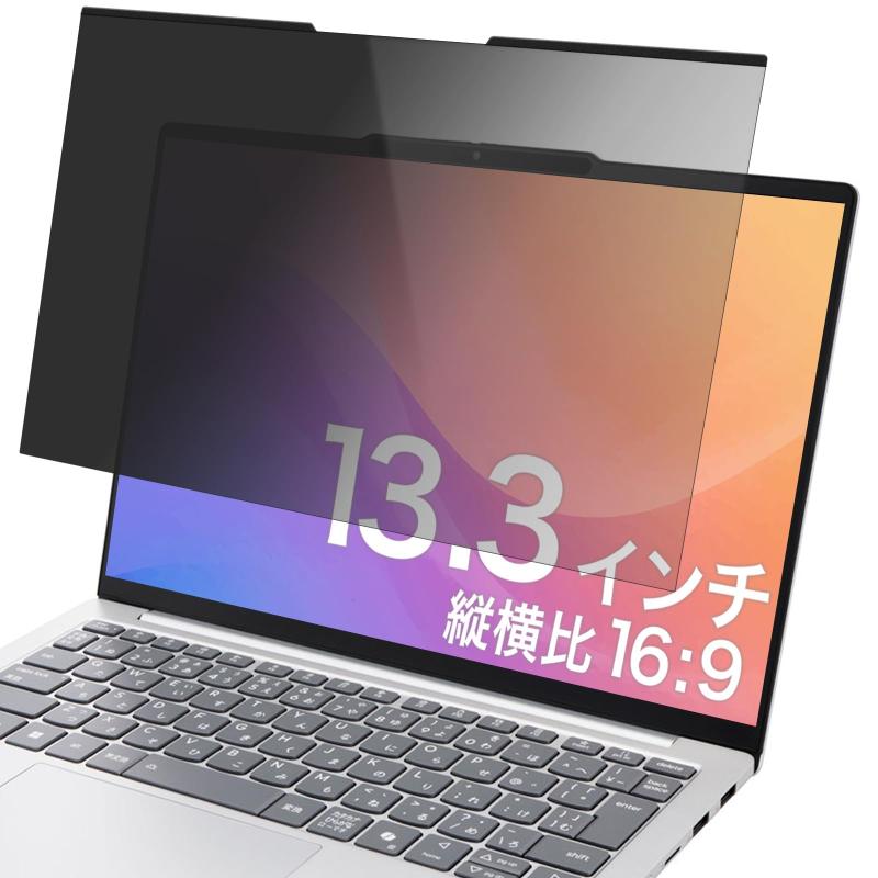 YMYWorld 13.3インチ 16:9 マグネット 式 覗き見防止 保護フィルム プライバシー フィルター 覗き見防止フィルター 3mm幅 ノートパソコン PC ブルーライトカット 取り外し可能【対応機種】13.3インチ 16:9 寸法...