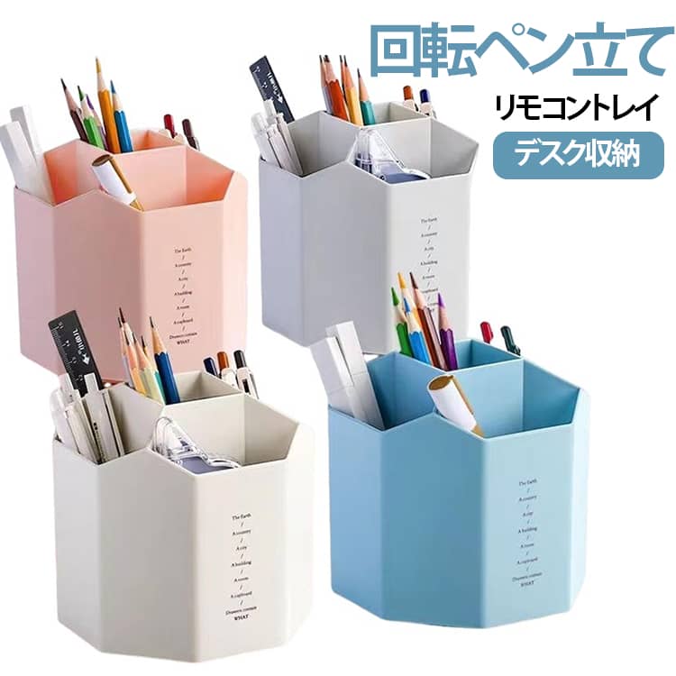 北欧テイストのおしゃれで可愛い、回転式ペンスタンドです。八角形デザインが特徴で、360度回転するためどの角度からでもスムーズに取り出せます。5つのポケット付きで、文房具や小物を種類ごとにすっきり分類収納可能。コンパクトながら大容量で、卓上収...