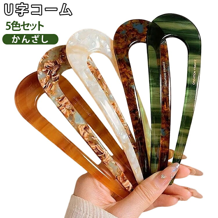 挿すだけで簡単まとめ髪。上品な風デザインが魅力のU型かんざしセット。シンプルながら大人のオシャレを演出してくれる5タイプのスティックかんざしです。それぞれのような美しいマーブル模様がアップヘアのアクセントにぴったり！U字型デザインで髪をしっ...