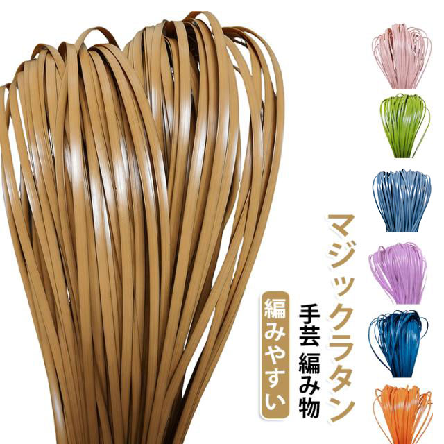 軽い！柔らかい！水洗いが出来る！編みやすい、プラスチックのラタン風素材。フラットタイプで編みやすく、初心者から上級者まで扱いやすい素材。バッグ・かご・収納バスケットなど様々な作品に使える万能DIY材料。 サイズ 500g サイズについての説...