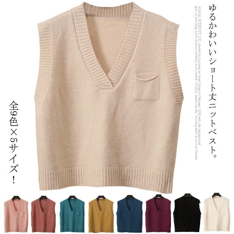 全9色×5サイズ！ゆるかわいいショート丈ニットベスト。いつものコーデに取り入れるだけで簡単におしゃれ感がUP！定番のvネックでシャツ襟やインナーのチラ見せがさり気なくてオシャレです。素肌に触れても全くチクチクせず、軽いのに暖かい。身体のライ...