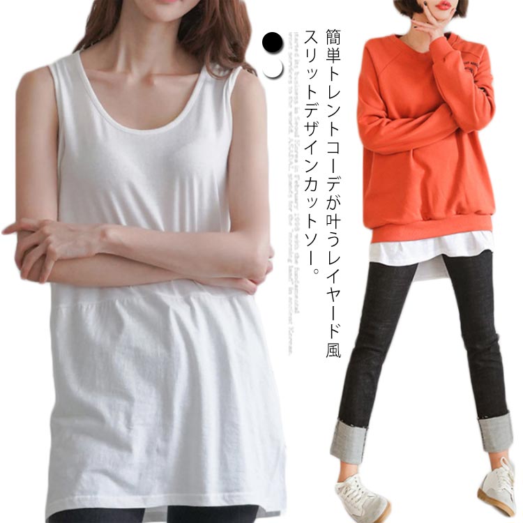 幅広く使える優秀なインナー。1枚で着るのはもちろん、レイヤードスタイルにもおすすめ☆カジュアルにもきれいめにも、様々な場所で活躍してくれるアイテム。 サイズFサイズについての説明F(cm) 着丈：75　　バスト：100素材コットン＆ポリエス...