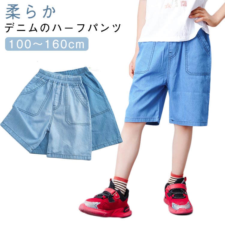【100～160cm】【デニムのハーフパンツ】【柔らか】柔らかい綿のデニム生地、通気性のある快適な半ズボン。 膝上丈設定のすっきりシルエットですので、幅広いトップスとの相性が良く1本持っていると活躍するアイテムです。トップスをINしたスタイ...
