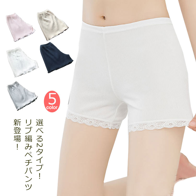 選べる2タイプ！リブ編みペチパンツ新登場！スカートの透けやスカート丈が気になる時に安心で便利なアイテム！裾はフリルデザインで大人キュート！裾レースタイプも用意しており、女性らしさを演出。色違いで揃えてコーデに合わせて使い分けるのもオススメ！...
