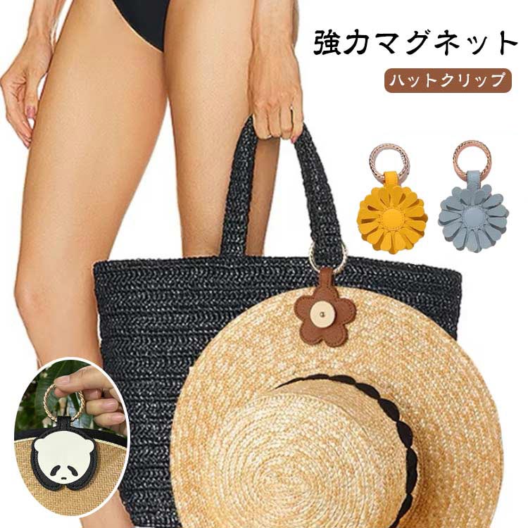 【ハットクリップ】【強力マグネット】強力マグネット付きのクリップで、鞄に取り付けて帽子やサングラス、マスクなどを簡単に収納できます。両手がふさがっている時や屋内での帽子の収納に便利です。シンプルでおしゃれなデザインで、どんなバッグにも合わせ...