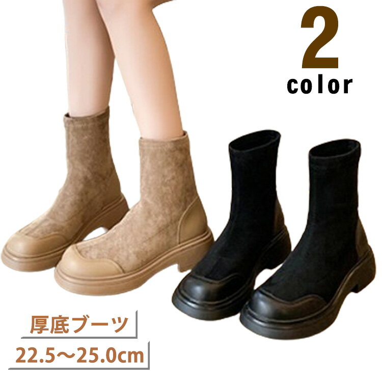 【厚底ブーツ】【2color】【22.5～25.0cm】アッパーは2種類の素材を使用し、単調なブーツに表情を与えます。ボリュームのあるフォルムですが、筒が細く履いてみると意外にもすっきり。伸縮性のあるストレッチ素材を使っていますので、足と足...