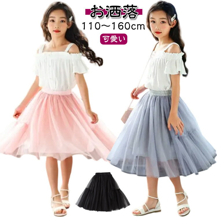 【110～160cm】チュール素材のティアードスカート。キッズのコーデの幅を広げてくれる。透け感のある軽やかなチュール素材を使用、ウエストゴムが穿きやすいティアードスカート。ボリュームがあるため、すっきりとした着丈設定に。 ちょうどいい長さ...