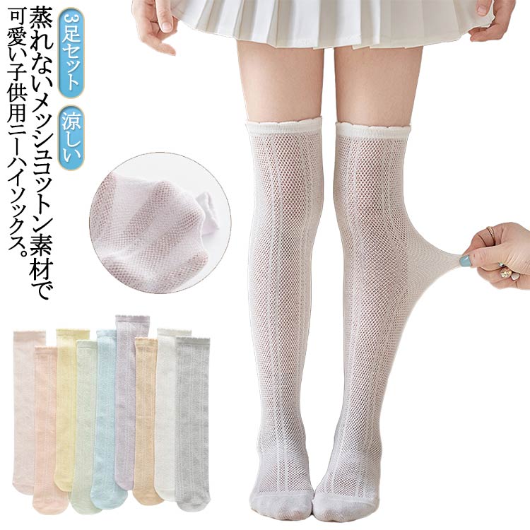 3足セット！蒸れないメッシュコットン素材で可愛い子供用ニーハイソックス。シンプルな無地のソックスなのでどんな服にも合わせやすい。履き口の伸びが強すぎないので太ももを締め付けず、痕がつきにくい！ピアノの発表会や入学式、卒業式といったフォーマル...