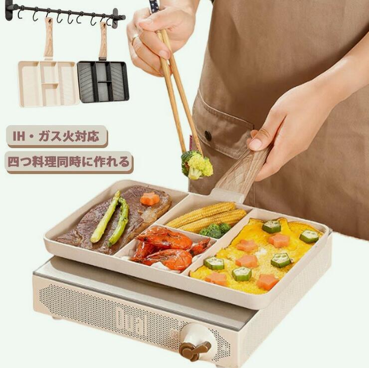 【四つ料理同時に作れる】【IH・ガス火対応】4つの仕切りにより、目玉焼き、ソーセージ、卵焼き、角玉子焼などを綺麗に仕上げます。忙しい朝に弁当のおかずや朝食作りにもとても便利です。均一に熱伝導鍋体は均一に熱を受けてかまどを選ばない、熱伝導が速...