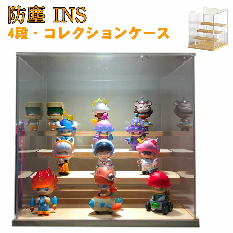 【4段・コレクションケース】重ねて飾れる透明なアクリルコレクションケース。これでおうち時間がもっと楽しくなるかも！大き目の透明フィギュアコレクションケース。内部展示は4段式の仕切りで、 棚板取り外し可能。前扉は開閉式。 サイズ 22×23....