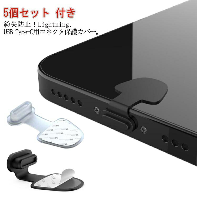 紛失防止！Lightning、USB Type-C用コネクタ保護カバー。粘着シート付きなのでスマホにペタッと貼るだけで紛失を防止できます。iPhoneのLightningコネクタに挿しておく事で、ホコリや砂からガートできます。ホコリなどによ...