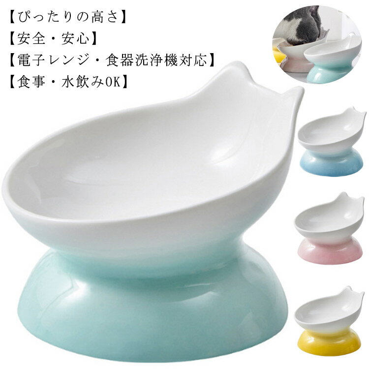 (ぴったりの高さ)：高さはペットが頭を下げて食べ物を食べたり、水を飲んだりするのを避けることができます。ペットに健康的な食事姿勢をさせるために設計された食器なので、食事中のペットの体の負担が軽減されます。(安全・安心)：フードボウルは陶磁製...