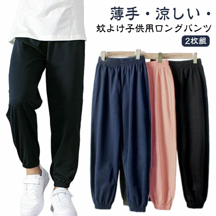 【2枚組】薄手・涼しい・蚊よけ子供用ロングパンツ薄手のタイプで、涼しく穿きこなせるから真夏でも快適に着こなせるウェストと裾が柔らかいゴムで締まって、長時間着用しても窮屈さなどは一切なく楽ストレッチが効き、通気性抜群！通学 通園 普段着 お出...