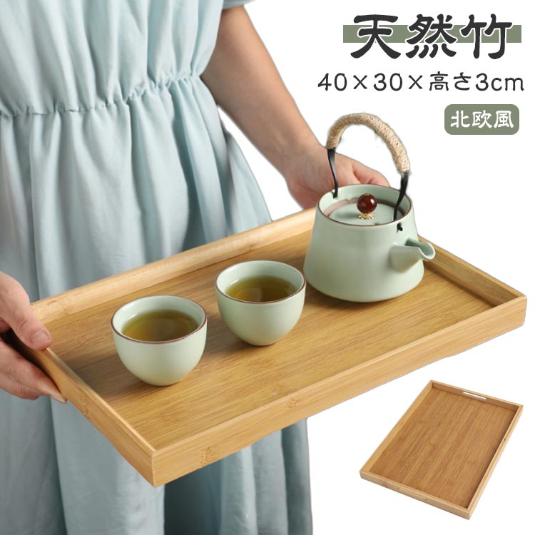 【40×30×高さ3cm】【天然竹】木の温もりを感じる天然竹、ナチュラル仕上げのスタイリッシュな竹製トレー、長角膳です。食卓を素敵なカフェ風にアレンジ♪ご家庭では、気軽にオシャレなカフェの雰囲気を演出できます。お盆にのせて食事をすると、後片...