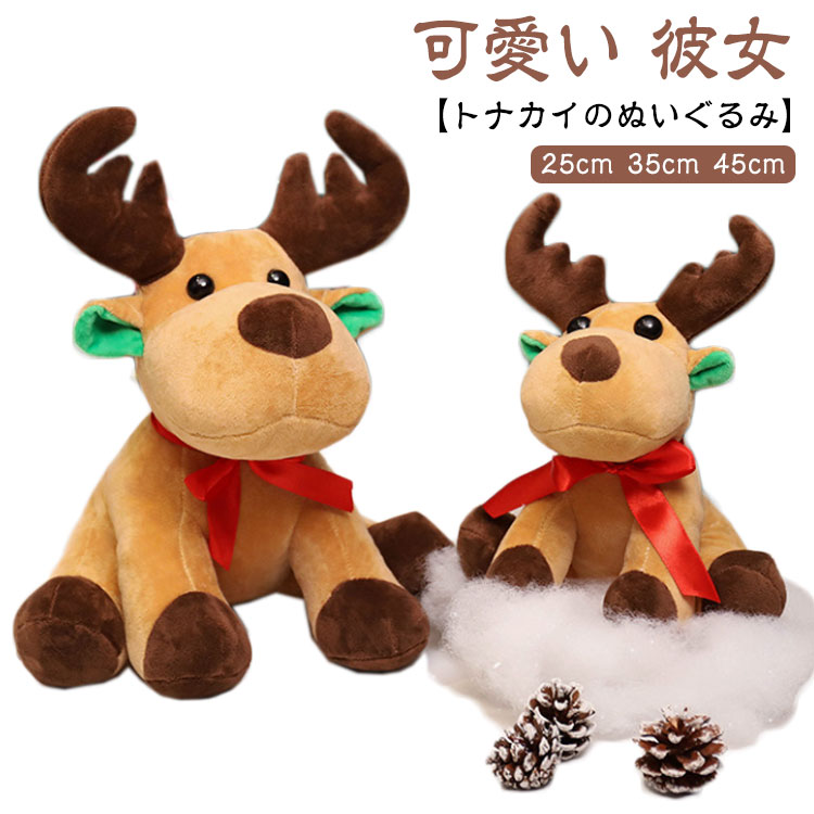 【トナカイのぬいぐるみ】【25cm 35cm 45cm】かわいくてふわふわな手触りなぬいぐるみが登場です♪柔らかく、とても気持ちのいい手触りです。ずっと抱っこしていたくなります。お部屋、ベッドルーム、玄関などに置いておくだけで、ちょっぴりシ...