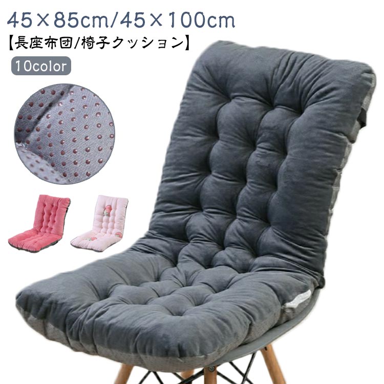 【長座布団/椅子クッション】【45×85cm/45×100cm】【10color】椅子用はもちろん、ベンチ用の長座布団としても使用できます。軽量でクッション性の高いPP綿がたっぶり詰まっているので座り心地抜群！腰や背中まわりを温かく包み込む...