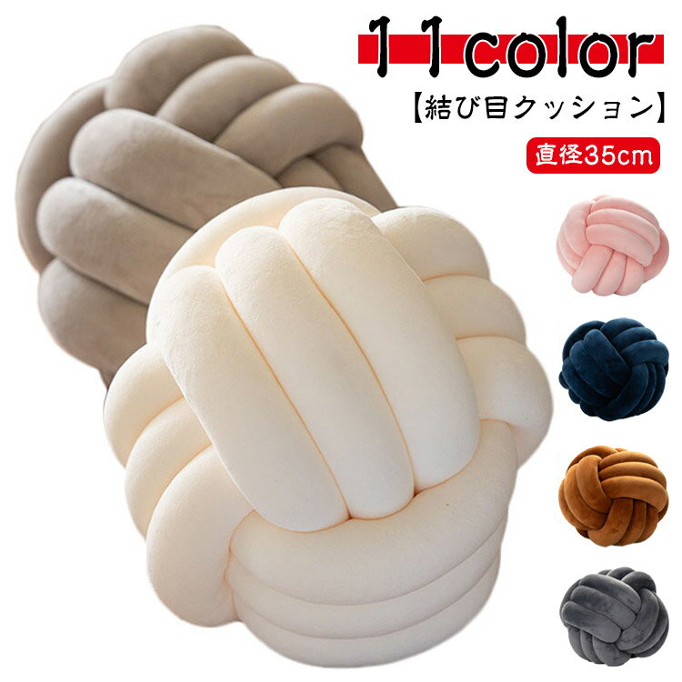 【結び目クッション】【直径35cm】【11color】直径35cm展開の可愛いノットクッション♪人気の北欧風デザイン、ソファに並べるだけでおしゃれ♪俯せの姿勢が好きな方におすすめしたいうつぶせ寝クッション。読書やスマホを見るのもうつぶせ枕で...