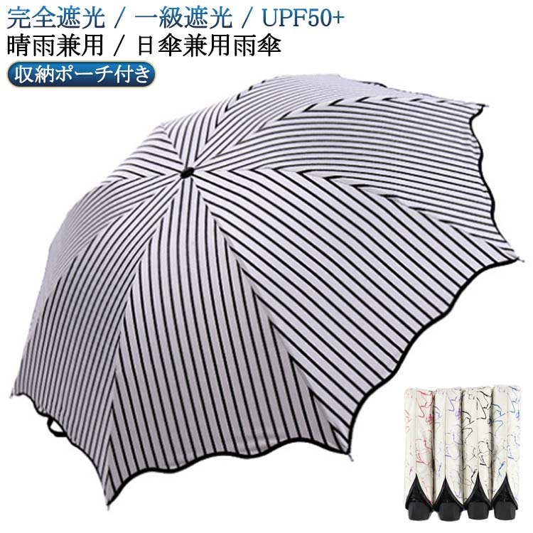 【完全遮光 / 一級遮光 / UPF50+】高密度の傘布と日焼け止めブラックゴムコーティングを組み合わせ、優れた遮光/紫外線uvカット100％効果、優れた遮熱/断熱性効果がある。【晴雨兼用 / 日傘兼用雨傘】傘布は高密度撥水素材加工を採用し...
