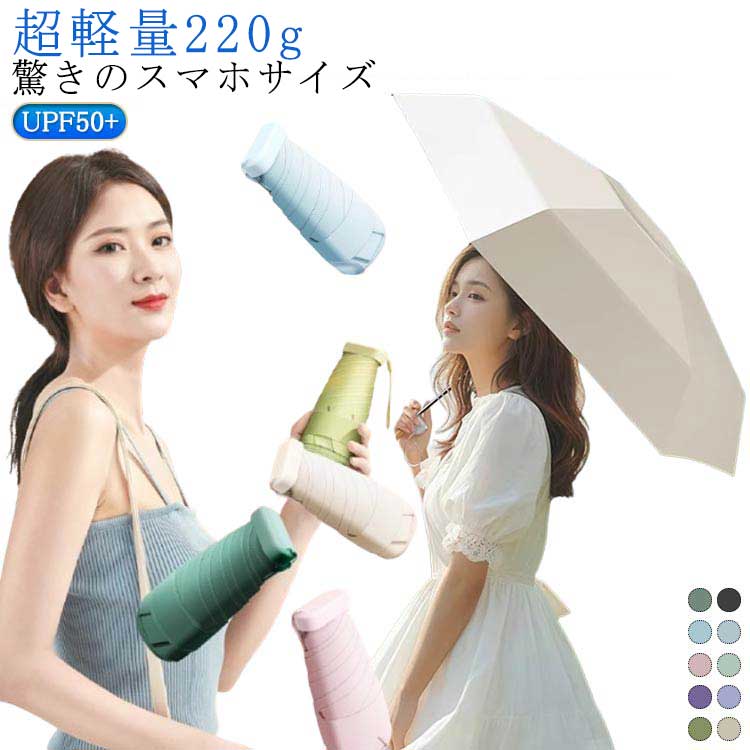 【超軽量220g 驚きのスマホサイズ】重さはiPhoneとほぼ同じ。ミニバッグの日も荷物が多い日もストレスなく持ち運べる小型×薄型の折り畳み傘です。折り畳んだ状態の本体の薄さはなんと4.5cm。高さは15cm。ポケットにも入る大きさです。【...