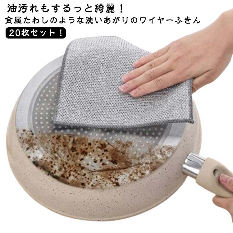 20枚セット！油汚れもするっと綺麗！金属たわしのような洗いあがりのワイヤーふきん鍋を傷つけずに汚れを落とす。スポンジのように優しく洗うことができ、鍋を傷つけません。油汚れも、頑固な汚れもするっと簡単に綺麗にすることが可能です。繊維が細かく、...