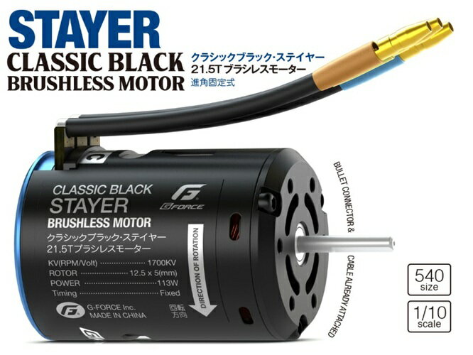 速さの象徴、憧れのブラックモーターをブラシレスで。 気持ちいい速さを長時間楽しめる”STAYER”。 《クラシックブラック・ステイヤーについて》 各社電動RCカー、特にクラシックモデルに最適です。トルクフルな特性にベアリング軸受を採用した高...
