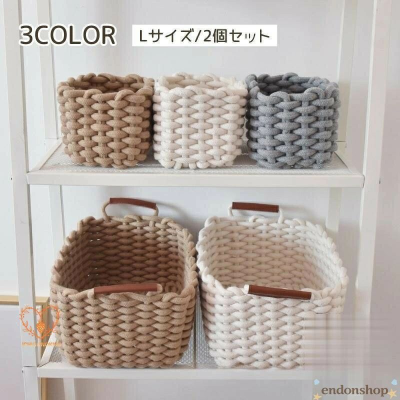 ロープ編みデザインがかわいい?収納バスケット、同色Lサイズ2個セットです。サイズについて画像をご参照ください。素材について綿混カラーについて生産ロットにより柄の出方や色の濃淡が異なる場合がございます。お使いのモニターや撮影時の光の加減などに...