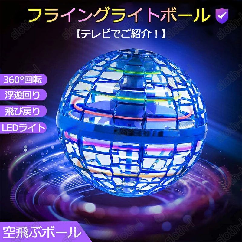 【TVでご紹介！】空飛ぶボール フライング ボール 商品仕様 カラー：ブルー、レッド、パープル 直径：約9.5cm 材質：ポリプロピレン樹脂 重量：約27g 電源：USB充電式 充電時間：約25分 連続作動時間：約8～10分 ※フル充電時 ...