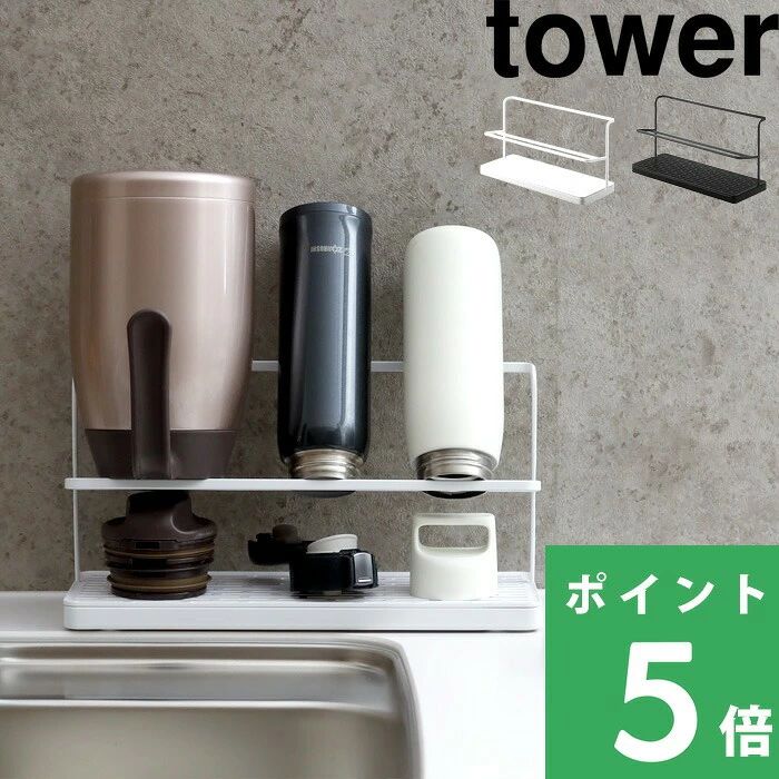 tower ワイドジャグボトルスタンド タワー 単品 / プレートセット 洗った後の置き場所に困りがちなボトル類のための水切りスタンド。 500ml~2Lまでのマグボトル・ジャグボトルに対応。大きな2Lサイズのジャグボトルなら2個まで収納で...