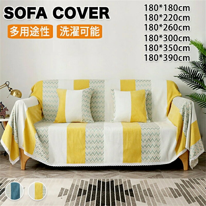 【商品紹介】 商品名：ファーカバー ソファーシート ソファカバー座面 こたつカバー ソファパッド ソファー保護 マルチソファー 一体型 ボーダー柄 1-4人掛け 洗濯可能 肘なし 肘付き ひざ掛け タッセル仕様 シェニール織 テーブルクロス...