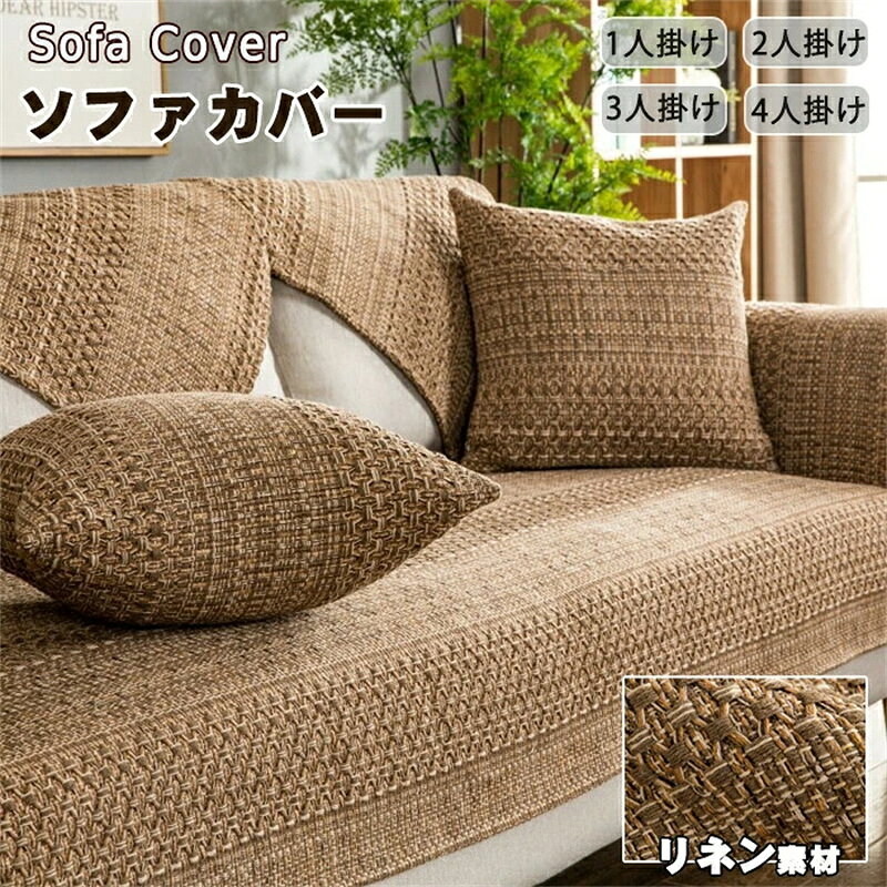 【商品紹介】 商品名：ソファーカバー かけるだけ ソファカバー 座面 4人掛け 3人掛け 2人掛け 1人掛け L字カウチ対応 肘付き 肘なし ズレない シート 滑り止め リネン ソファパット コットン 厚手 通気性 犬猫対策 傷防止 爪とぎ...