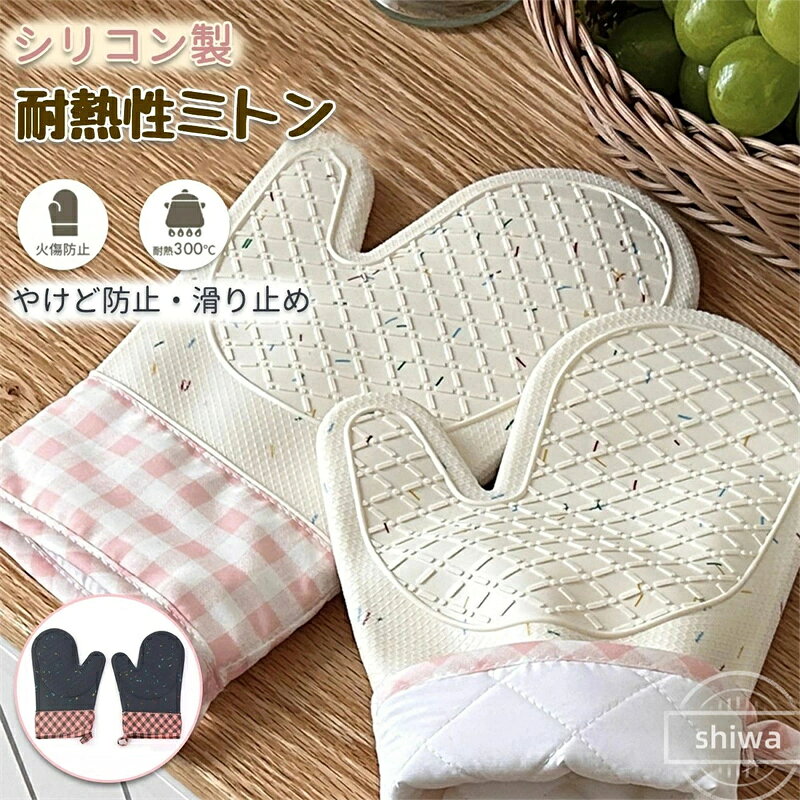 商品説明 商品名 おしゃれな耐熱ミトン 耐熱性ミトンは、シリコン製で300℃までの高温に耐えられるため、オーブンや電子レンジでの使用に最適です。 滑り止め加工が施されており、鍋やトレイをしっかりと掴むことができます。 防水性も備えており、汚...